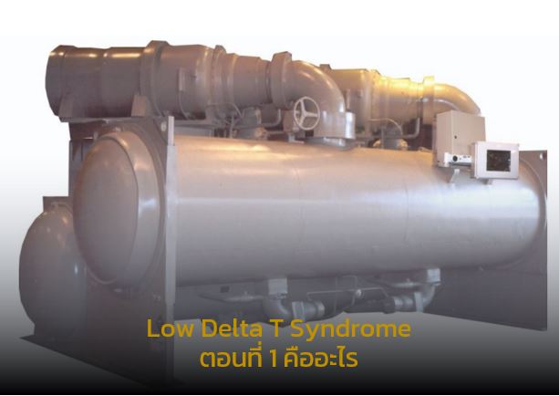 Low Delta T Syndrome คืออะไร - Mega Automation